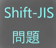 なぜ、UTF-8ではなく、まだ Shift-JIS が使用されているのか | wake-mob.jp